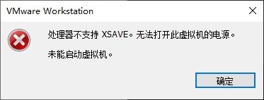 VMWare:处理器不支持XSAVE，无法打开电源_虚拟机讨论区_安全区 卡饭论坛 - 互助分享 - 大气谦和!